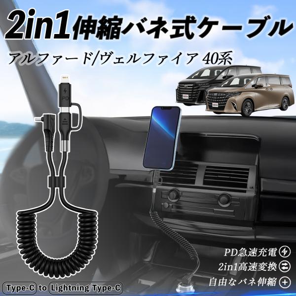【適合車種】トヨタ アルファード ヴェルファイア 40系【セット内容】本体のみ【2in1便利設計】Type-C to Type-C と  Lightning/Type-C を1本にまとめた便利な2in1ケーブルです。充電もデータ転送もこれ1...