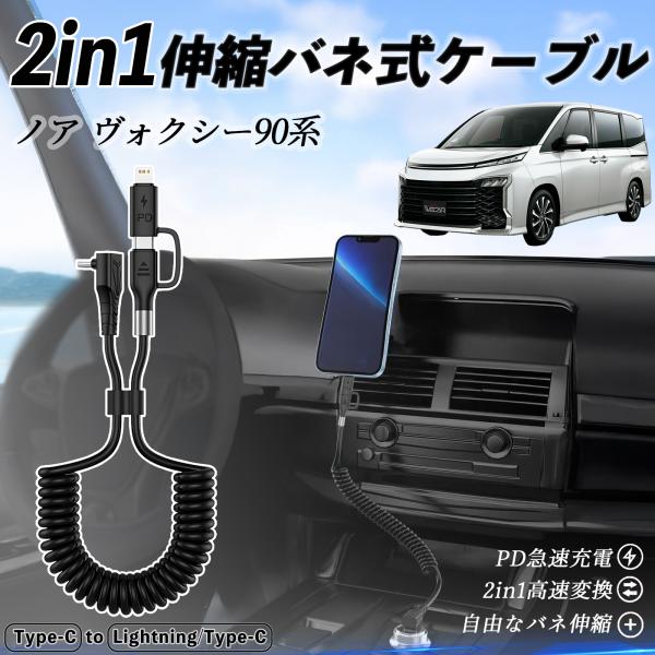 【適合車種】トヨタ ノア ヴォクシー 90系【セット内容】本体のみ【2in1便利設計】Type-C to Type-C と  Lightning/Type-C を1本にまとめた便利な2in1ケーブルです。充電もデータ転送もこれ1本でOK。複...