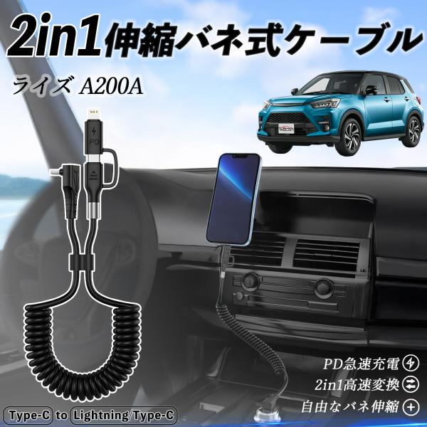 【適合車種】トヨタ ライズ A200A A210A【セット内容】本体のみ【2in1便利設計】Type-C to Type-C と  Lightning/Type-C を1本にまとめた便利な2in1ケーブルです。充電もデータ転送もこれ1本でO...