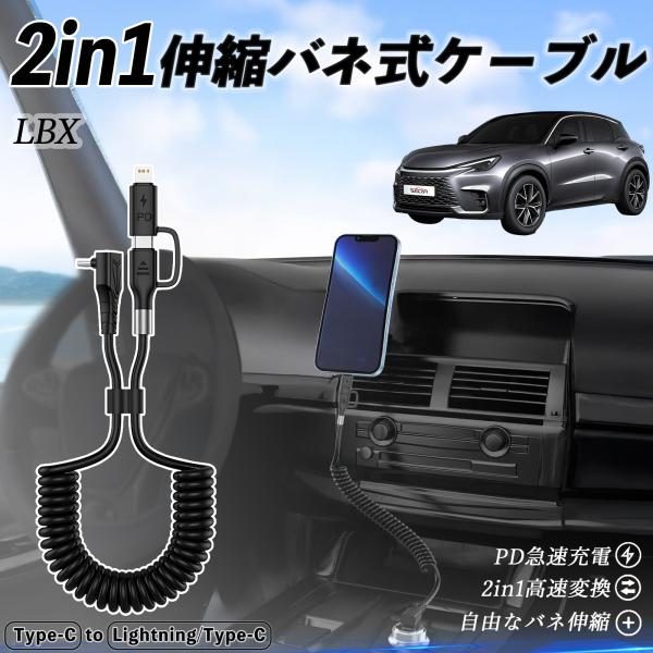 【適合車種】レクサス LBX Cool Relax Bespoke Build MORIZO RR【セット内容】本体のみ【2in1便利設計】Type-C to Type-C と  Lightning/Type-C を1本にまとめた便利な2i...