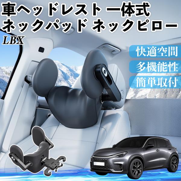 【適合車種】LBX Cool Relax Bespoke Build MORIZO RR【セット内容】ネックパッド ネックピロー ×1【ネックパッド・ピロー一体型】首と頭を包み込み、長時間の運転や仮眠でも快適。角度や高さを調整でき、大人も子...