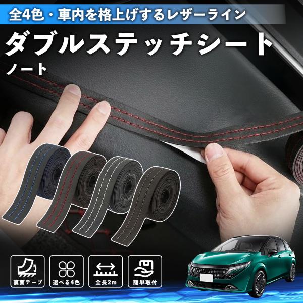 【適合車種】ノート オーラ【セット内容】ステッチテープ2M×1本【ダブルステッチ】ダッシュボードやセンターコンソール、ドア周りなどに貼るだけで車内の印象を引き締め立体感のあるダブルステッチがラインが高級感を演出します。ワンランク上のインテリ...