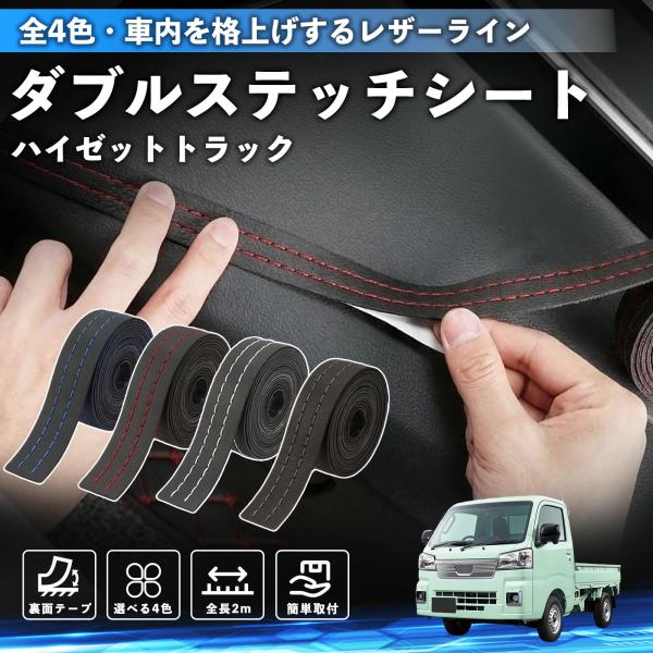 【適合車種】ハイゼットトラック【セット内容】ステッチテープ2M×1本【ダブルステッチ】ダッシュボードやセンターコンソール、ドア周りなどに貼るだけで車内の印象を引き締め立体感のあるダブルステッチがラインが高級感を演出します。ワンランク上のイン...
