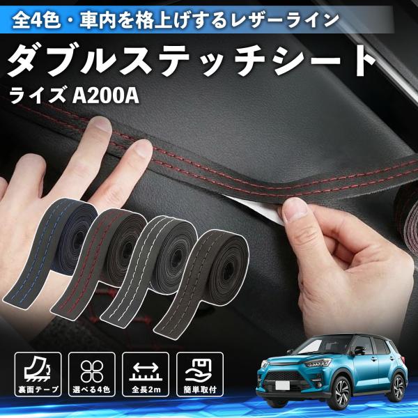 【適合車種】ライズ A200A A210A【セット内容】ステッチテープ2M×1本【ダブルステッチ】ダッシュボードやセンターコンソール、ドア周りなどに貼るだけで車内の印象を引き締め立体感のあるダブルステッチがラインが高級感を演出します。ワンラ...