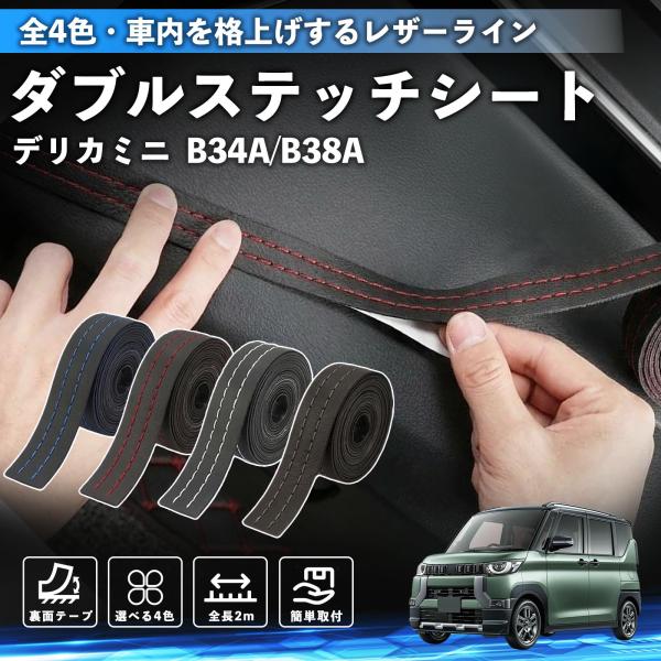 【適合車種】デリカミニ  B34A/B38A【セット内容】ステッチテープ2M×1本【ダブルステッチ】ダッシュボードやセンターコンソール、ドア周りなどに貼るだけで車内の印象を引き締め立体感のあるダブルステッチがラインが高級感を演出します。ワン...