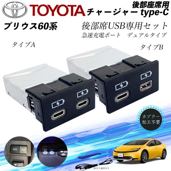トヨタ純正対応 デュアルUSB Type-C充電ポート【対応車種】プリウス60系【製品特徴】Type-C規格採用＆急速充電対応防塵カバー付き 暗闇でも見やすい白色LED搭載 純正互換設計タイプAは（最大15W）タイプBは　（急速充電タイプ6...