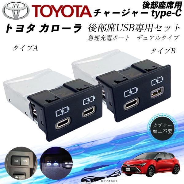 トヨタ純正対応 デュアルUSB Type-C充電ポート 【対応車種】カローラ  【製品特徴】Type-C規格採用＆急速充電対応防塵カバー付き 暗闇でも見やすい白色LED搭載 純正互換設計【作業内容】本体＋専用ケーブル　　　　　　　　   ×...