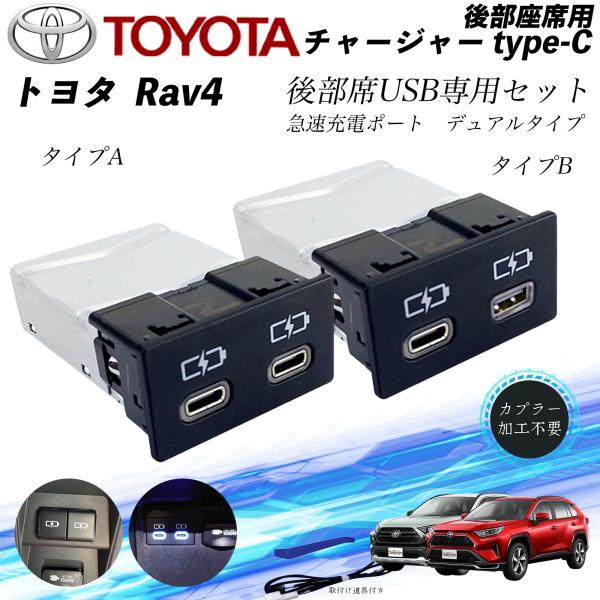 トヨタ純正対応 デュアルUSB Type-C充電ポート 【対応車種】Rav4  【製品特徴】Type-C規格採用＆急速充電対応防塵カバー付き 暗闇でも見やすい白色LED搭載 純正互換設計【作業内容】本体＋専用ケーブル　　　　　　　　   ×...