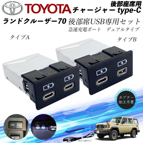 トヨタ純正対応 デュアルUSB Type-C充電ポート 【対応車種】ランドクルーザー70  【製品特徴】Type-C規格採用＆急速充電対応防塵カバー付き 暗闇でも見やすい白色LED搭載 純正互換設計【作業内容】本体＋専用ケーブル　　　　　　...