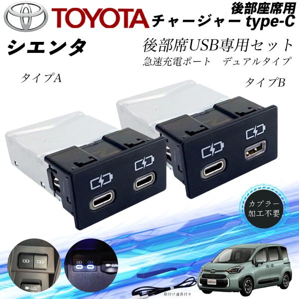 トヨタ純正対応 デュアルUSB Type-C充電ポート 【対応車種】シエンタ  【製品特徴】Type-C規格採用＆急速充電対応防塵カバー付き 暗闇でも見やすい白色LED搭載 純正互換設計【作業内容】本体＋専用ケーブル　　　　　　　　   ×...