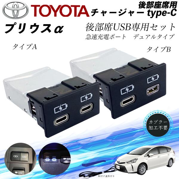 トヨタ純正対応 デュアルUSB Type-C充電ポート 【対応車種】プリウスα  【製品特徴】Type-C規格採用＆急速充電対応防塵カバー付き 暗闇でも見やすい白色LED搭載 純正互換設計【作業内容】本体＋専用ケーブル　　　　　　　　   ...