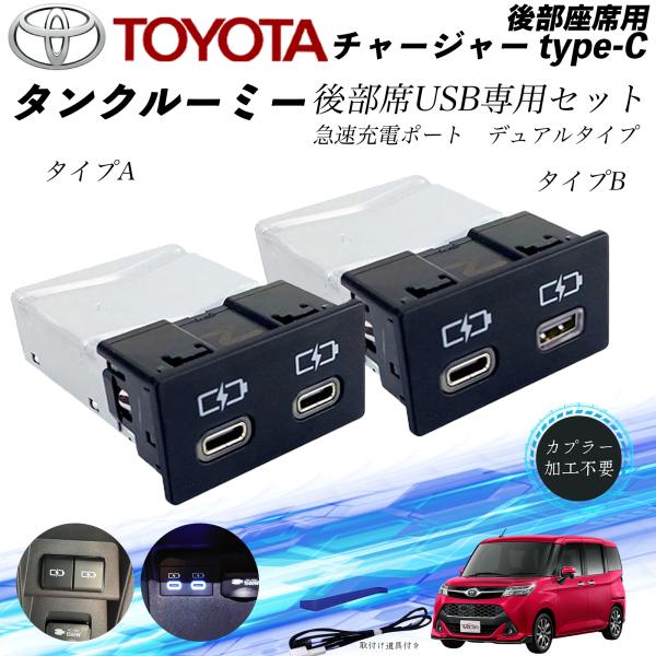 トヨタ純正対応 デュアルUSB Type-C充電ポート 【対応車種】タンク　ルーミー　  【製品特徴】Type-C規格採用＆急速充電対応防塵カバー付き 暗闇でも見やすい白色LED搭載 純正互換設計【作業内容】本体＋専用ケーブル　　　　　　　...