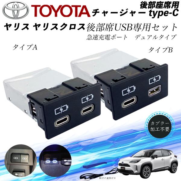 トヨタ純正対応 デュアルUSB Type-C充電ポート 【対応車種】ヤリス　ヤリスクロス  【製品特徴】Type-C規格採用＆急速充電対応防塵カバー付き 暗闇でも見やすい白色LED搭載 純正互換設計【作業内容】本体＋専用ケーブル　　　　　　...