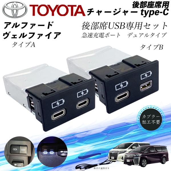 トヨタ純正対応 デュアルUSB Type-C充電ポート 【対応車種】アルファード　ヴェルファイア  【製品特徴】Type-C規格採用＆急速充電対応防塵カバー付き 暗闇でも見やすい白色LED搭載 純正互換設計【作業内容】本体＋専用ケーブル　　...