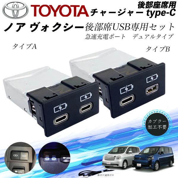 トヨタ純正対応 デュアルUSB Type-C充電ポート 【対応車種】ノア　ヴォクシー  【製品特徴】Type-C規格採用＆急速充電対応防塵カバー付き 暗闇でも見やすい白色LED搭載 純正互換設計【作業内容】本体＋専用ケーブル　　　　　　　　...
