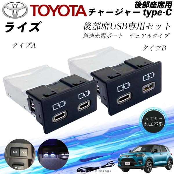 トヨタ純正対応 デュアルUSB Type-C充電ポート 【対応車種】ライズ  【製品特徴】Type-C規格採用＆急速充電対応防塵カバー付き 暗闇でも見やすい白色LED搭載 純正互換設計【作業内容】本体＋専用ケーブル　　　　　　　　   ×1...
