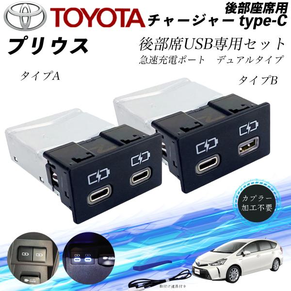 トヨタ純正対応 デュアルUSB Type-C充電ポート 【対応車種】プリウス  【製品特徴】Type-C規格採用＆急速充電対応防塵カバー付き 暗闇でも見やすい白色LED搭載 純正互換設計【作業内容】本体＋専用ケーブル　　　　　　　　   ×...