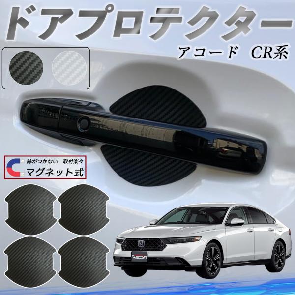 【適合車種】本田 アコード CY2 CV3 CR系【セット内容】ドアプロテクター ×4枚日本語マニュアル×1【大型強力磁気式ドアハンドルプロテクター】2025年新型の大型サイズで大きめドアハンドルに対応。高強度マグネット式で接着剤不要、塗装...