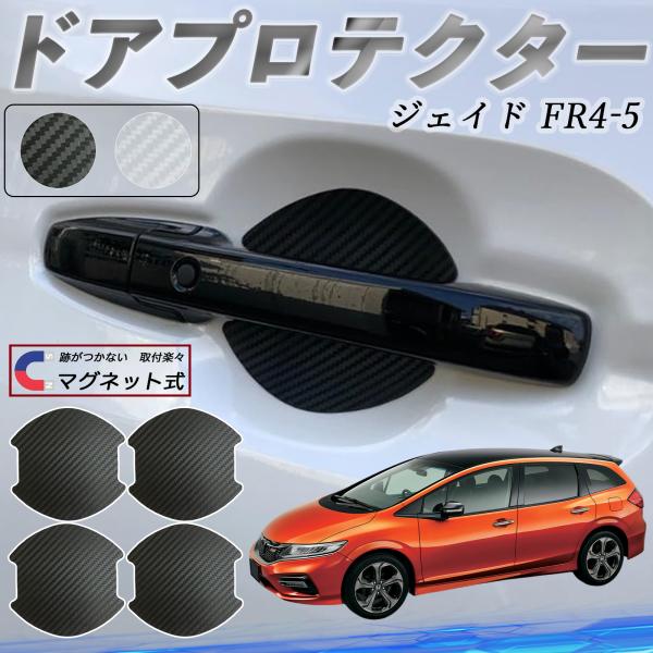 【適合車種】本田 ジェイド JADE FR4 FR5【セット内容】ドアプロテクター ×4枚日本語マニュアル×1【大型強力磁気式ドアハンドルプロテクター】2025年新型の大型サイズで大きめドアハンドルに対応。高強度マグネット式で接着剤不要、塗...