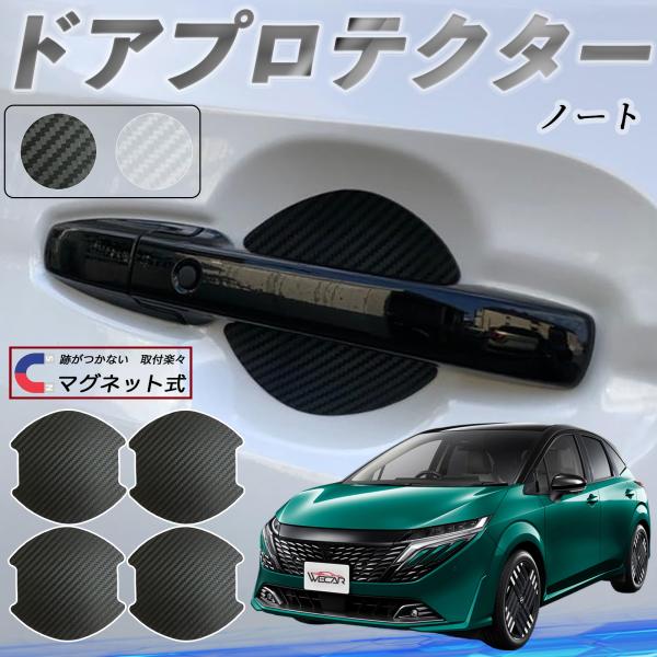 【適合車種】日産 ノート?E13 FE13?オーラ e-POWER【セット内容】ドアプロテクター ×4枚日本語マニュアル×1【大型強力磁気式ドアハンドルプロテクター】2025年新型の大型サイズで大きめドアハンドルに対応。高強度マグネット式で...