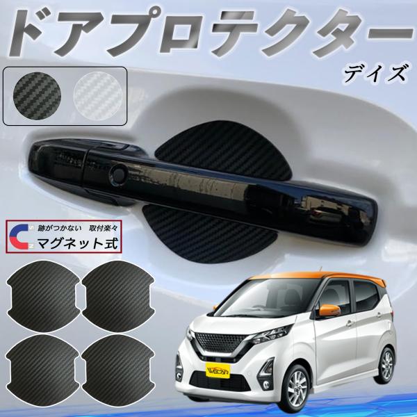 【適合車種】日産 デイズ B4#W? ルークス B3#A【セット内容】ドアプロテクター ×4枚日本語マニュアル×1【大型強力磁気式ドアハンドルプロテクター】2025年新型の大型サイズで大きめドアハンドルに対応。高強度マグネット式で接着剤不要...