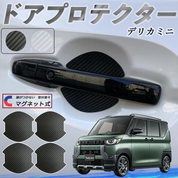 【適合車種】三菱 デリカミニ B34A B35A B37A B38A【セット内容】ドアプロテクター ×4枚日本語マニュアル×1【大型強力磁気式ドアハンドルプロテクター】2025年新型の大型サイズで大きめドアハンドルに対応。高強度マグネット式...