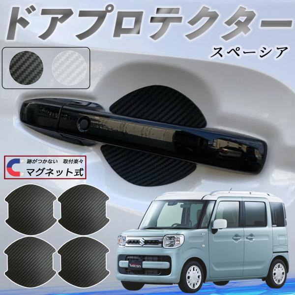 【適合車種】スズキ スペーシア SPACIA カスタム【セット内容】ドアプロテクター ×4枚日本語マニュアル×1【大型強力磁気式ドアハンドルプロテクター】2025年新型の大型サイズで大きめドアハンドルに対応。高強度マグネット式で接着剤不要、...