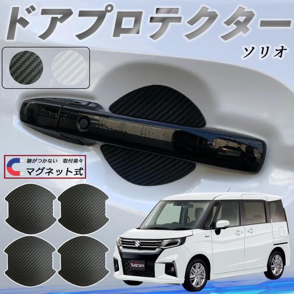 【適合車種】スズキ ソリオ ソリオ ハイブリッド【セット内容】ドアプロテクター ×4枚日本語マニュアル×1【大型強力磁気式ドアハンドルプロテクター】2025年新型の大型サイズで大きめドアハンドルに対応。高強度マグネット式で接着剤不要、塗装を...