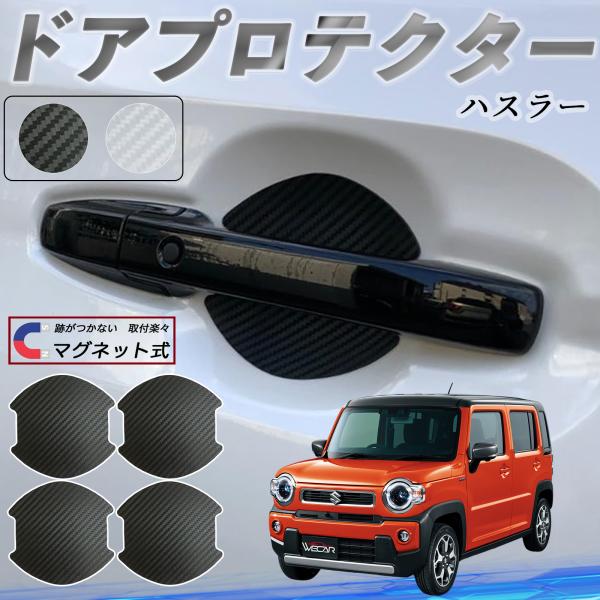 【適合車種】スズキ ハスラー【セット内容】ドアプロテクター ×4枚日本語マニュアル×1【大型強力磁気式ドアハンドルプロテクター】2025年新型の大型サイズで大きめドアハンドルに対応。高強度マグネット式で接着剤不要、塗装を傷つけず簡単に取り付...