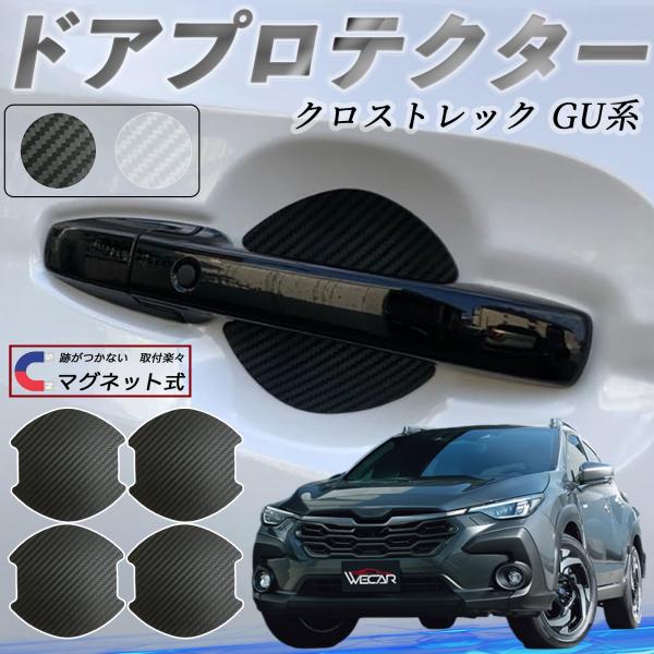 【適合車種】スバル クロストレック GU系 GUD/GUE型【セット内容】ドアプロテクター ×4枚日本語マニュアル×1【大型強力磁気式ドアハンドルプロテクター】2025年新型の大型サイズで大きめドアハンドルに対応。高強度マグネット式で接着剤...