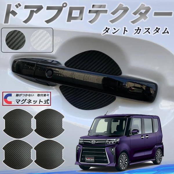【適合車種】ダイハツ タント カスタム【セット内容】ドアプロテクター ×4枚日本語マニュアル×1【大型強力磁気式ドアハンドルプロテクター】2025年新型の大型サイズで大きめドアハンドルに対応。高強度マグネット式で接着剤不要、塗装を傷つけず簡...