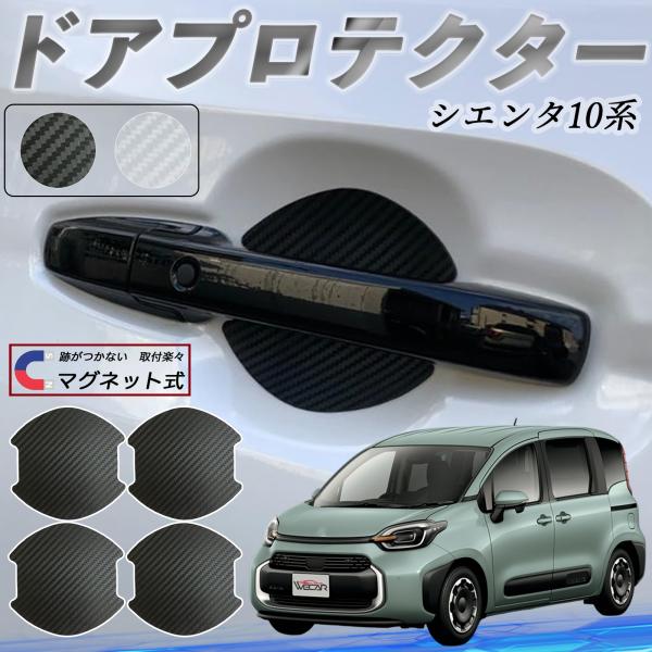 【適合車種】トヨタ シエンタ10系 MXPL10 MXPC10【セット内容】ドアプロテクター ×4枚日本語マニュアル×1【大型強力磁気式ドアハンドルプロテクター】2025年新型の大型サイズで大きめドアハンドルに対応。高強度マグネット式で接着...