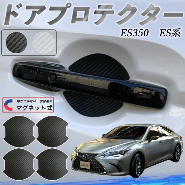 【適合車種】レクサス ES350 ES300h ES260 ES250 ES200【セット内容】ドアプロテクター ×4枚日本語マニュアル×1【大型強力磁気式ドアハンドルプロテクター】2025年新型の大型サイズで大きめドアハンドルに対応。高強...