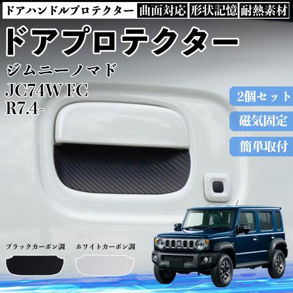【適合車種】ジムニーノマド JC74W FC R7.4-【セット内容】ドアプロテクター ×2枚【磁気式】高強度マグネットを採用した接着剤不要タイプ。塗装面を傷つけず、簡単に取り付け・取り外しが可能です。磁力でしっかり固定され、剥がした跡も残...