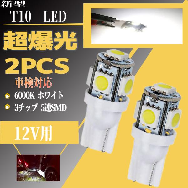 サイズ：約29mm x 10mm/ カラー：ホワイト（6000K）/ 電源：12V専用 / パッケージ内容：T10-5smd LEDバルブ 2個入り高輝度・省エネ：高品質5連SMD5050LEDチップを使用して、純正球よりも明るく省電力にな...