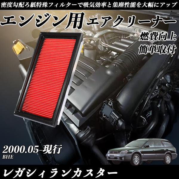 【適合車種】レガシィランカスター BHE 2000.05-現行 純正互換品番  16546-AA020 16546-AA050【セット内容】【エンジン型式】EZ30【フィルタータイプ】　乾式特殊繊維(LM)【適合品名】SN-24B【対応車種...
