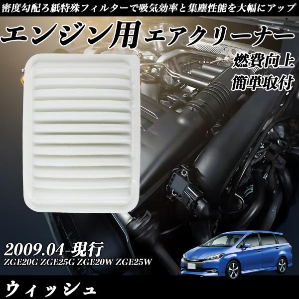 【適合車種】ウィッシュ ZGE20G ZGE25G ZGE20W ZGE25W 2009.04-現行 純正互換品番  17801-21050【セット内容】【エンジン型式】2ZR-FAE【フィルタータイプ】　乾式特殊繊維(LM)【適合品名】S...