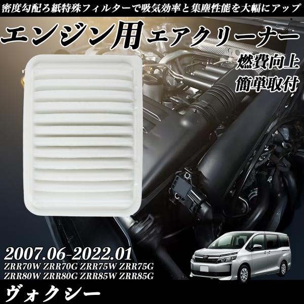 【適合車種】ヴォクシー ZRR70W ZRR70G ZRR75W ZRR75G ZRR80W ZRR80G ZRR85W ZRR85G 2007.06-2022.01 純正互換品番  17801-21050【セット内容】【エンジン型式】3Z...