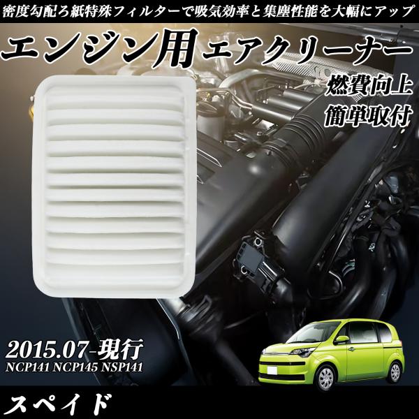 【適合車種】スペイド NCP141 NCP145 NSP141 2015.07-現行 純正互換品番  17801-21050【セット内容】【エンジン型式】1NZ-FE 2NR-FKE【フィルタータイプ】　乾式特殊繊維(LM)【適合品名】ST...