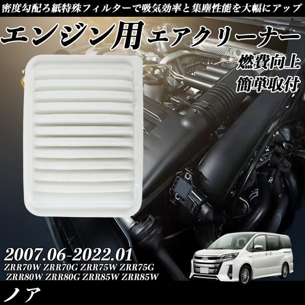 【適合車種】ノア ZRR70W ZRR70G ZRR75W ZRR75G ZRR80W ZRR80G ZRR85W ZRR85W 2007.06-2022.01【エンジン型式】3ZR-FE 3ZR-FAE【フィルタータイプ】　乾式特殊繊維(...