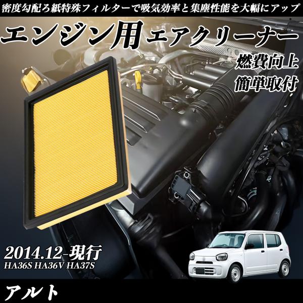 【適合車種】アルト HA36S HA36V HA37S 2014.12-現行【エンジン型式】R06A(NA)【フィルタータイプ】　乾式特殊繊維(LM)【適合品名】WS-731B【純正品番】13780-74P00【注意事項】※ 作業は必ずエン...
