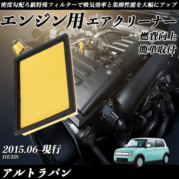 【適合車種】アルトラパン HE33S 2015.06-現行 純正互換品番  13780-74P00【セット内容】【エンジン型式】R06A(NA)【フィルタータイプ】　乾式特殊繊維(LM)【適合品名】WS-731B【対応車種】HE33S【注意...
