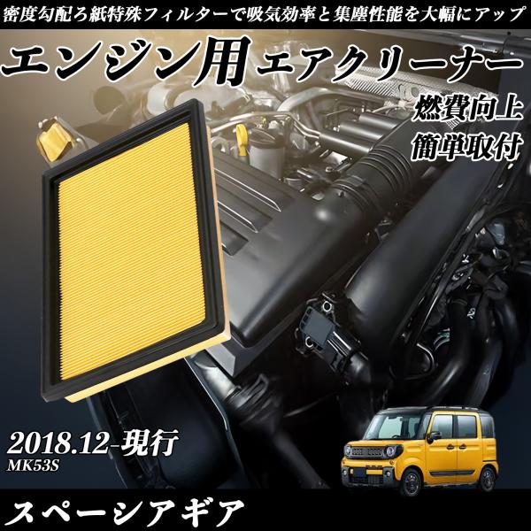 【適合車種】スペーシアギア MK53S 2018.12-現行 純正互換品番  13780-74P00【セット内容】【エンジン型式】R06A(NA) R06A(Turbo)【フィルタータイプ】　乾式特殊繊維(LM)【適合品名】WS-731B【...