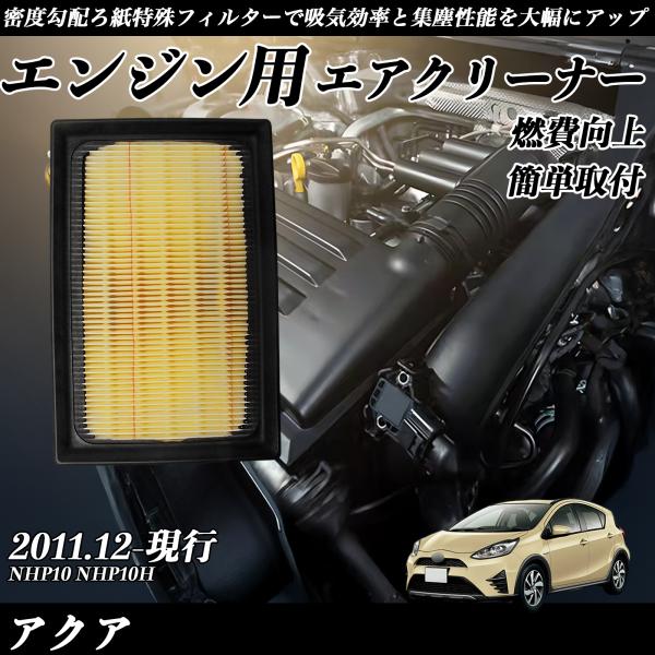 【適合車種】アクア NHP10 NHP10H 2011.12-現行 純正互換品番  17801-21060【セット内容】【エンジン型式】1NZ-1LM【フィルタータイプ】　特殊ペーパー(LMD)【適合品名】DT-159B【対応車種】NHP1...