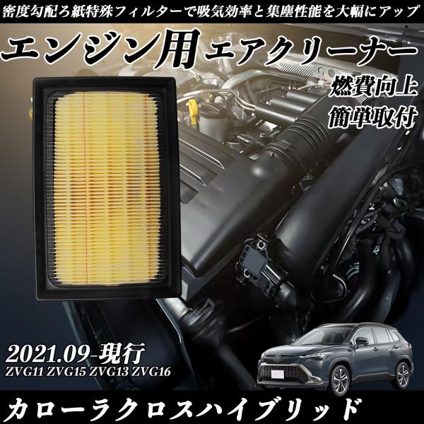 【適合車種】カローラクロスハイブリッド ZVG11 ZVG15 ZVG13 ZVG16 2021.09-現行【エンジン型式】2ZR-1NM 2ZR-1VM-1WM【フィルタータイプ】　特殊ペーパー(LMD)【適合品名】DT-159B【純正品...