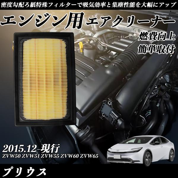 【適合車種】プリウス ZVW50 ZVW51 ZVW55 ZVW60 ZVW65 2015.12-現行 純正互換品番  17801-21060【セット内容】【エンジン型式】2ZR-1NM 2ZR-1NM-1MM【フィルタータイプ】　特殊ペー...