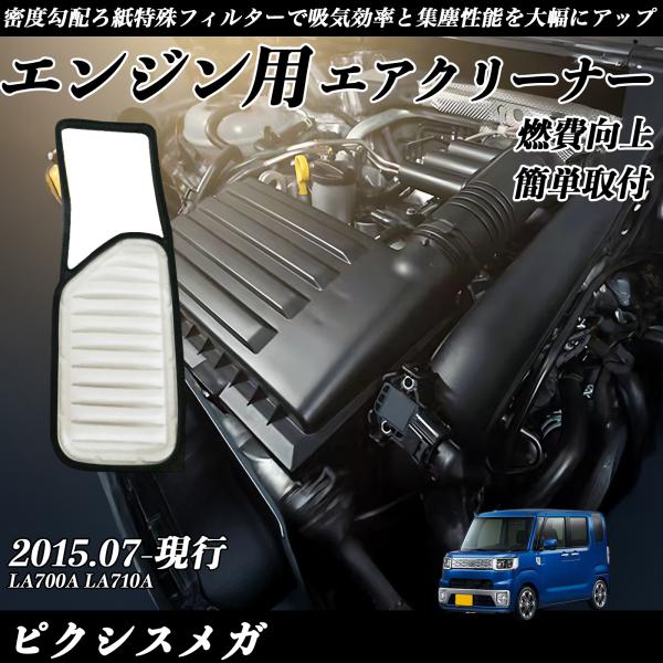 【適合車種】ピクシスメガ LA700A LA710A 2015.07-現行【エンジン型式】KF(NA)【フィルタータイプ】　乾式特殊繊維(LM)【適合品名】SD-867B【純正品番】17801-B2090【注意事項】※ 作業は必ずエンジン停...