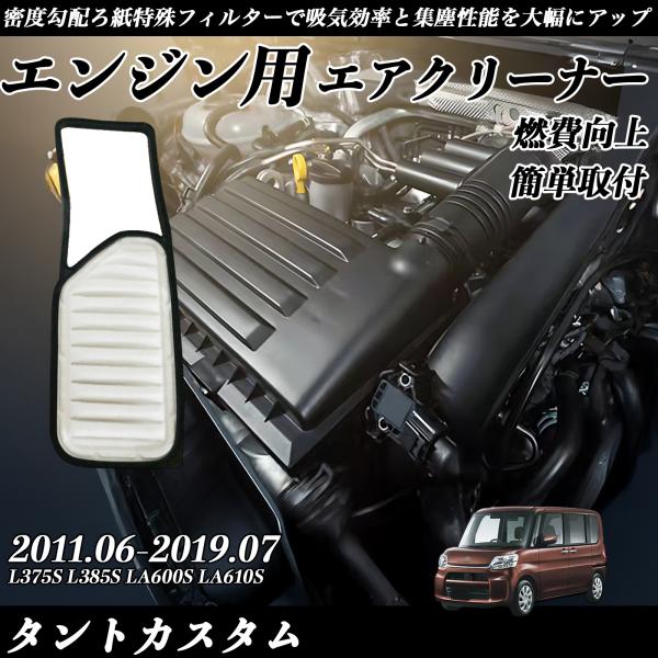 【適合車種】タントカスタム L375S L385S LA600S LA610S 2011.06-2019.07【エンジン型式】KF(NA)【フィルタータイプ】　乾式特殊繊維(LM)【適合品名】SD-867B【純正品番】17801-B2090...
