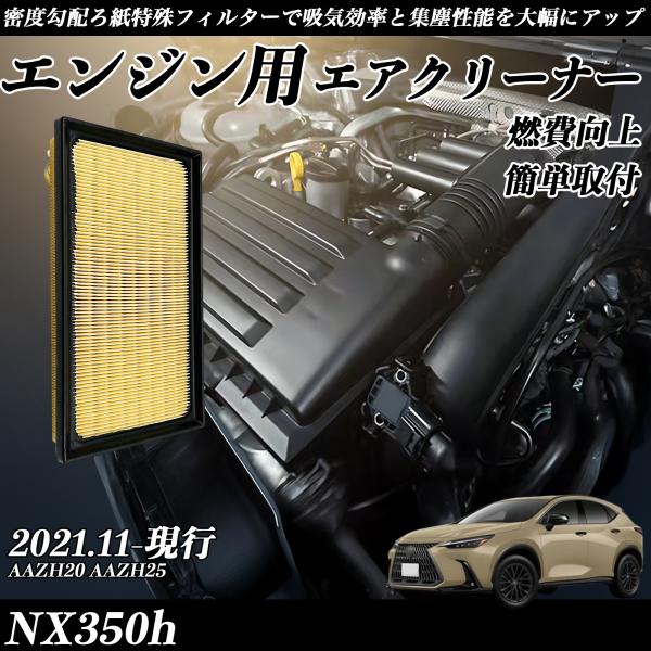 【適合車種】NX350h AAZH20 AAZH25 2021.11-現行 純正互換品番  17801-77050 17801-77050-79【セット内容】【エンジン型式】A25A-5NM A25A-5NM-4NM【フィルタータイプ】　乾...