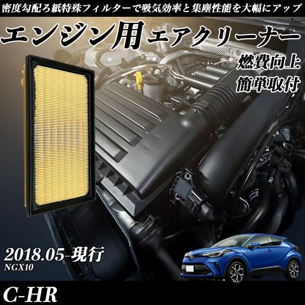 【適合車種】C-HR NGX10 2018.05-現行 純正互換品番  17801-77050【セット内容】【エンジン型式】8NR-FTS【フィルタータイプ】　乾式特殊繊維(LM)【適合品名】WT-162B【対応車種】NGX10【注意事項】...